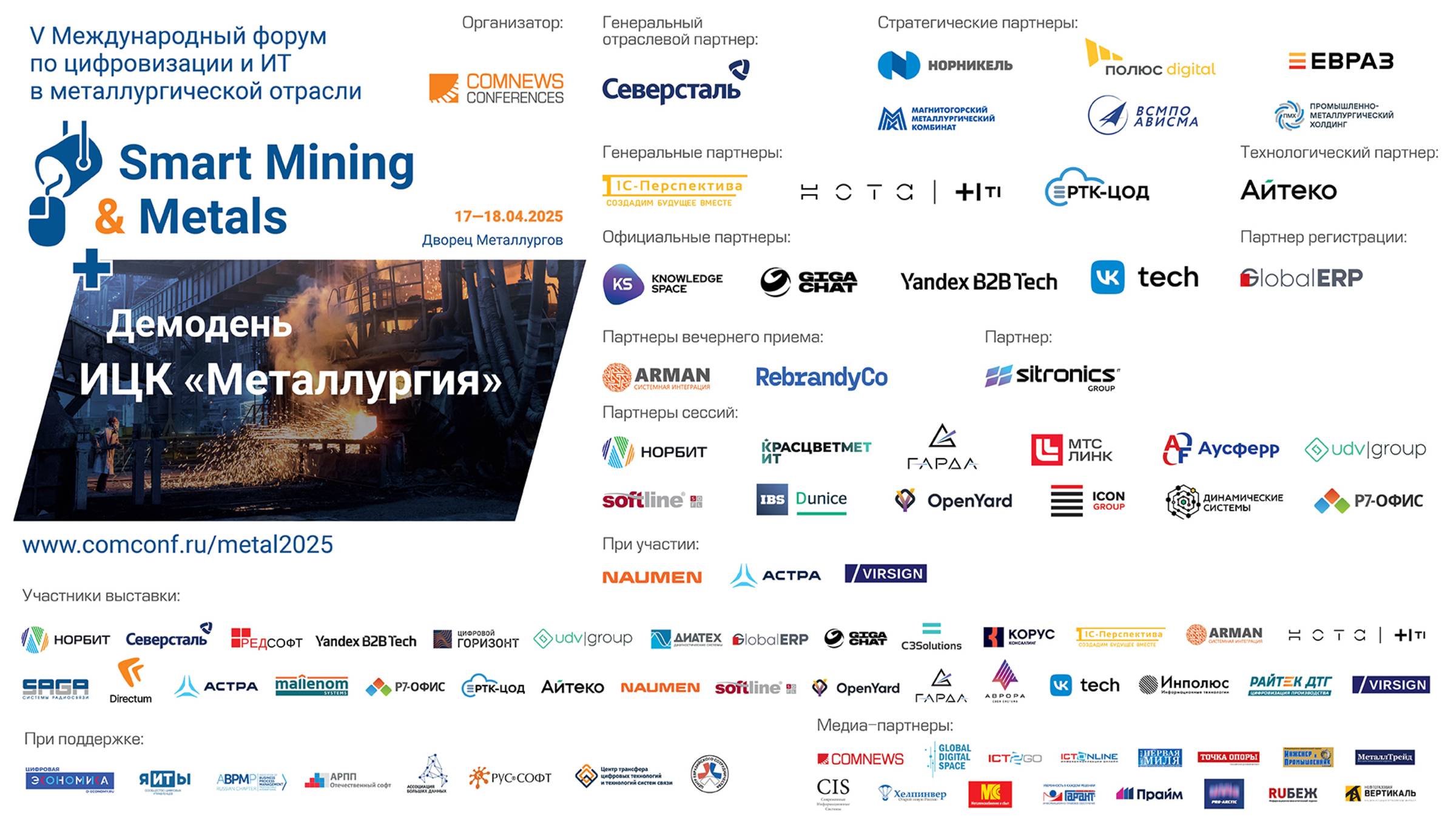 Международный форум Smart Mining & Metals 2025. Сессия 4