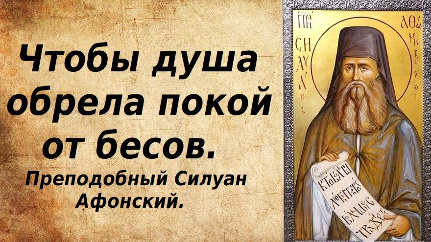 Если бес взял власть над тобой, нужно смирить себя и говорить так. Преподобный Силуан Афонский.