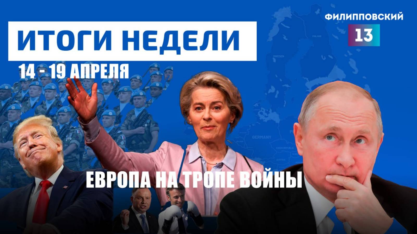 Милитаризация ЕС,  российско-американские переговоры, иранская ядерная программа и другие новости.