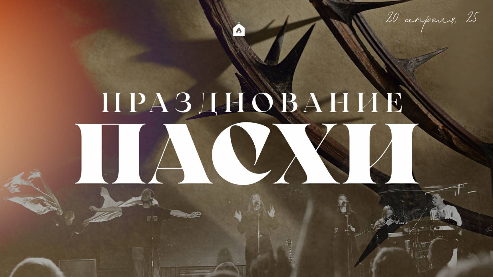 Празднование Пасхи 20.04.2025 l Прославление. Ачинск