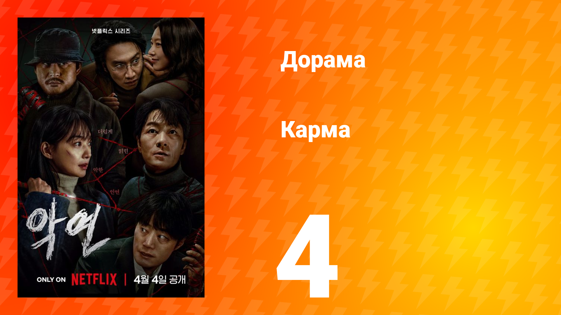 Карма 1 сезон 4 серия