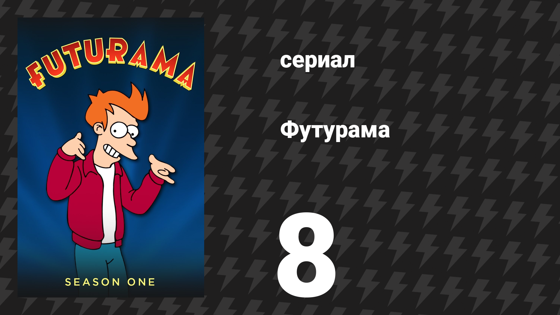 Футурама 1 сезон 8 серия «Большой кусок мусора» (мультсериал, 1999)