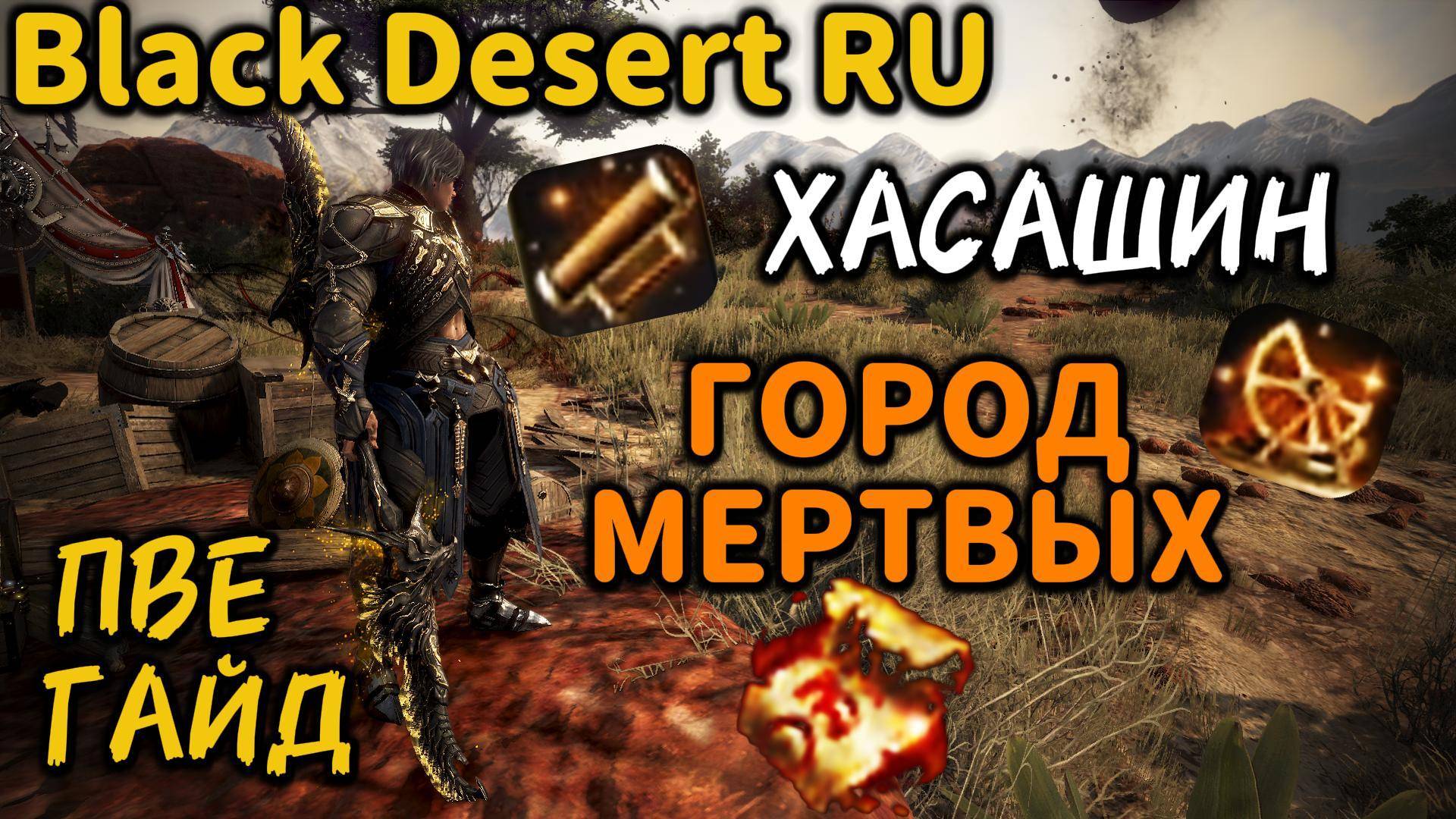 ГАЙД ПВЕ ▶️ ГОРОД МЕРТВЫХ ◀️ ХАСАШИН ◀️ #blackdesert #bdo #бдо