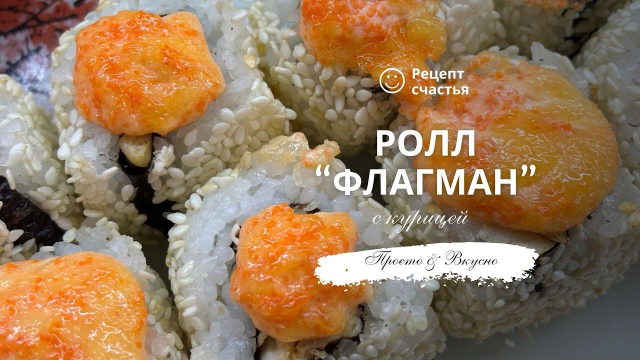 Ролл «Флагман»