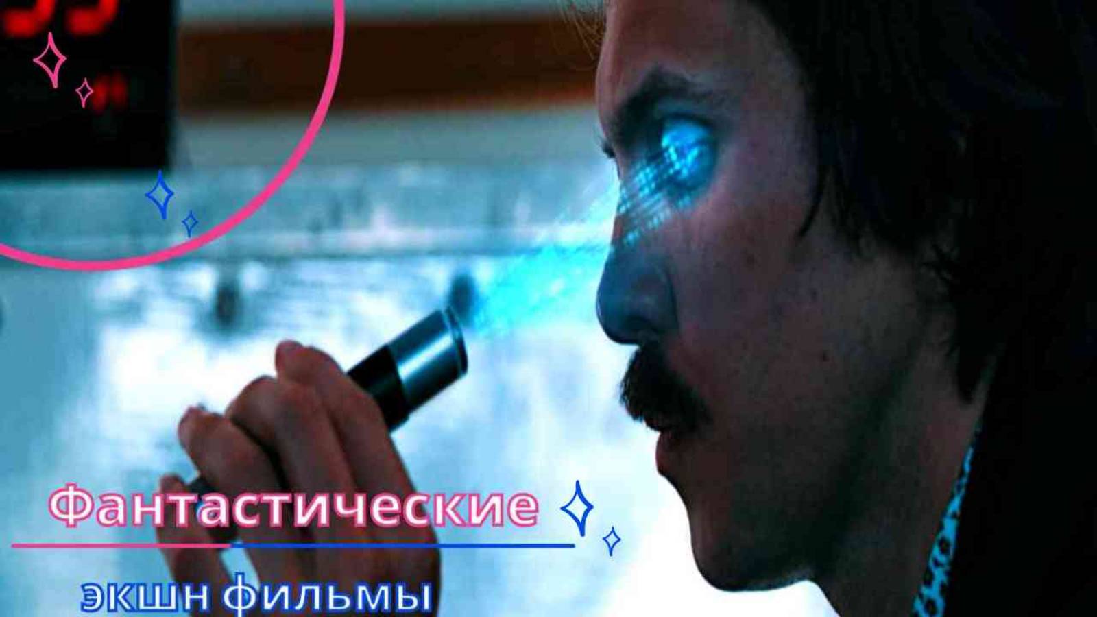 Фантастические экшн фильмы