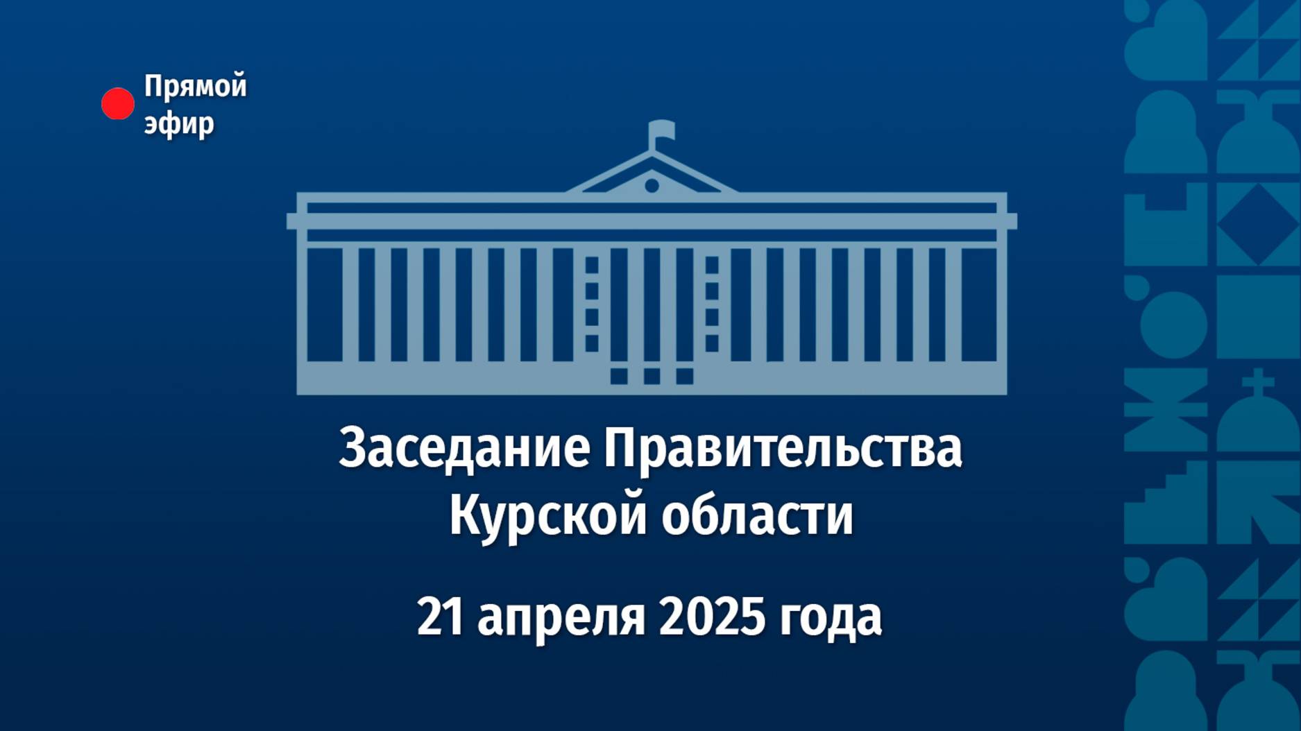 Заседание Правительства Курской области. 21 апреля 2025 года
