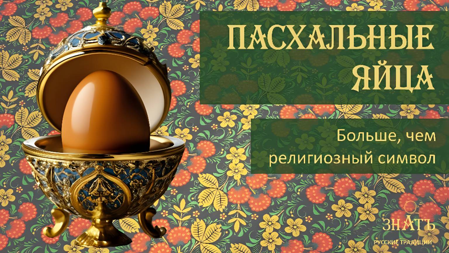 ПАСХАЛЬНЫЕ ЯЙЦА. БОЛЬШЕ, ЧЕМ РЕЛИГИОЗНЫЙ СИМВОЛ
