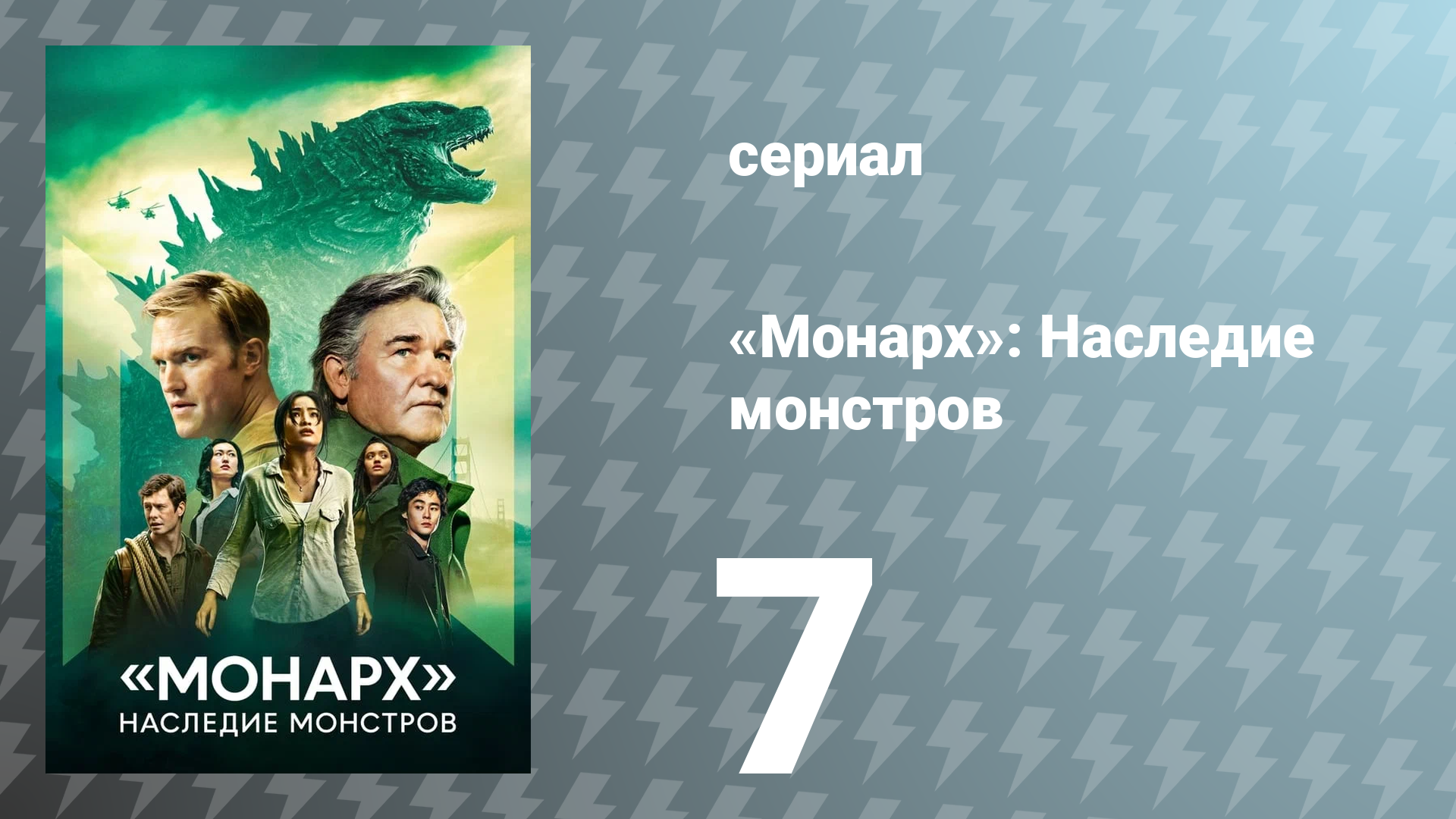 Монарх: Наследие монстров 1 сезон 7 серия «Может ли настоящая Мэй встать?» (сериал, 2023)
