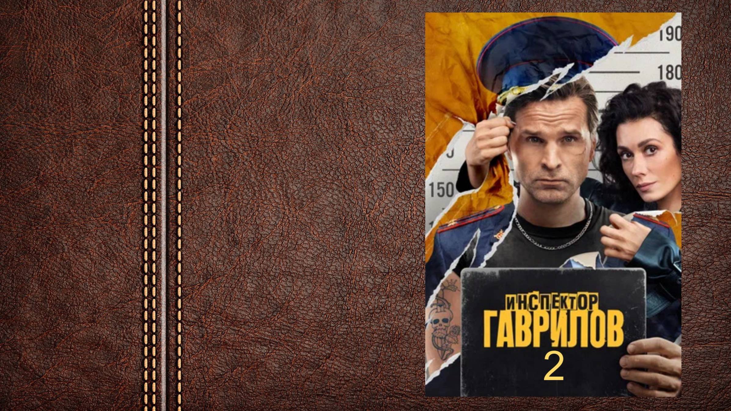 Инспектор Гаврилов 2 - трейлер (Цифровой релиз 2 января 2024, «START»)