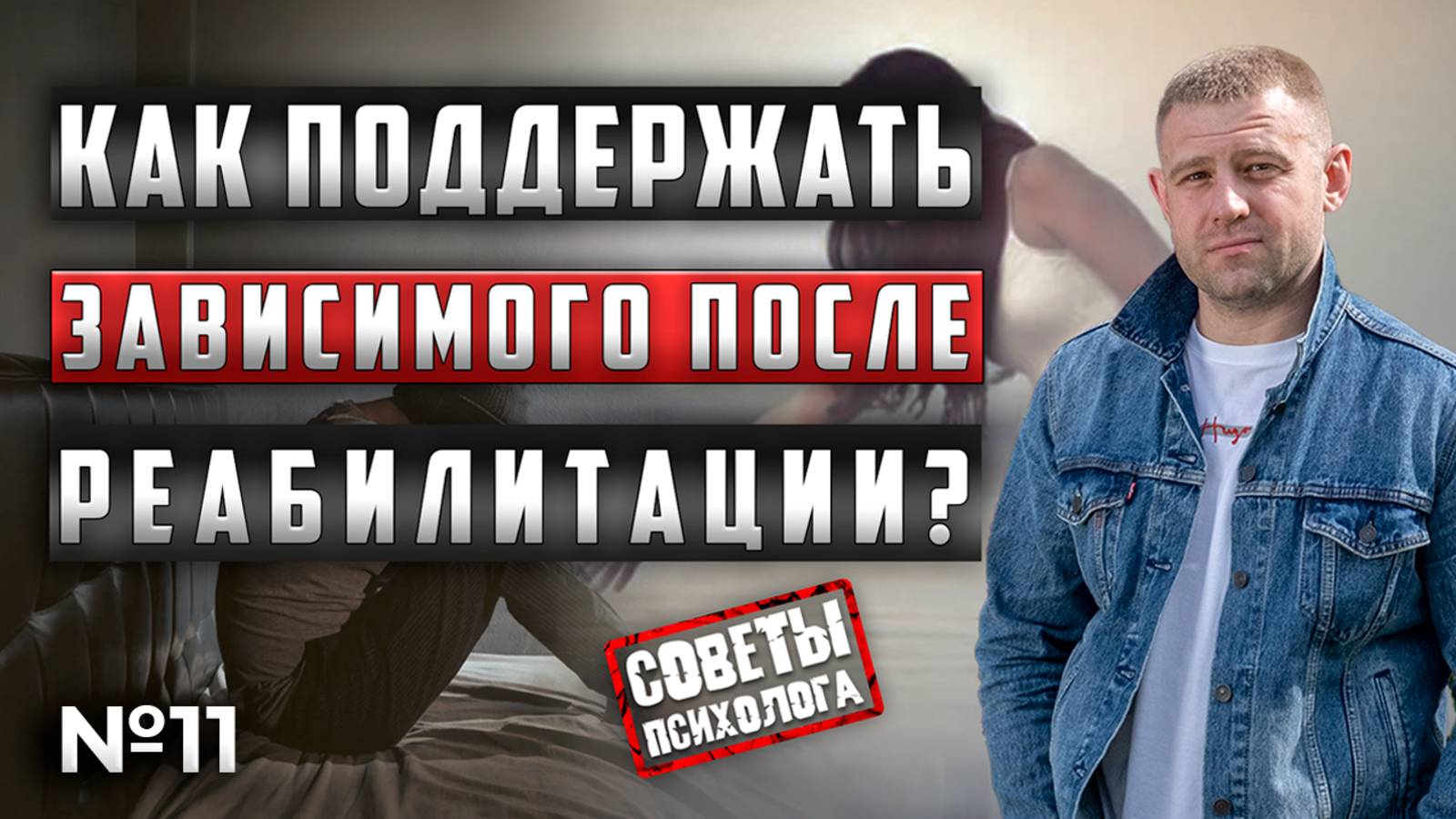 АЛКОГОЛИК, НАРКОМАН | После реабилитации | Как поддержать? | Советы психолога