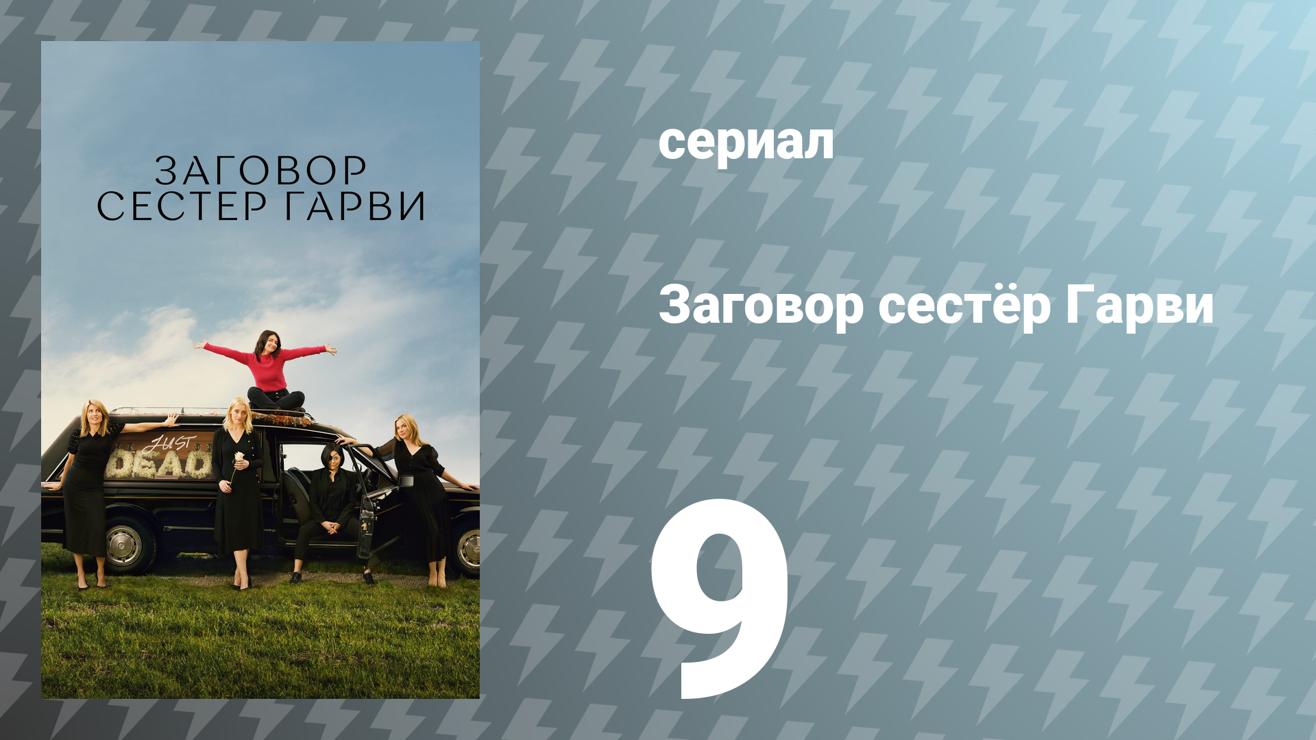 Заговор сестёр Гарви 1 сезон 9 серия «Во все тяжкие» (сериал, 2022)