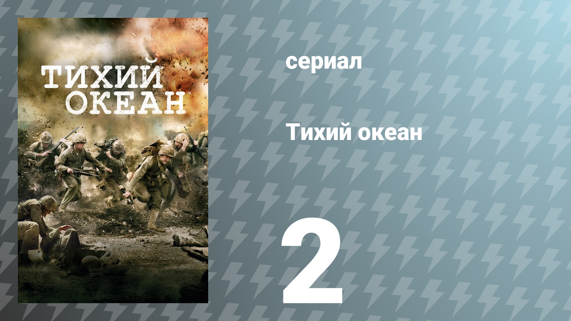 Тихий океан 1 сезон 2 серия «Бейзилон» (сериал, 2010)