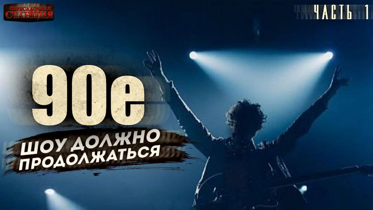 90-е Шоу должно продолжаться. Часть 1 - Саша Фишер. Аудиокнига фантастика. Попаданцы. Рок