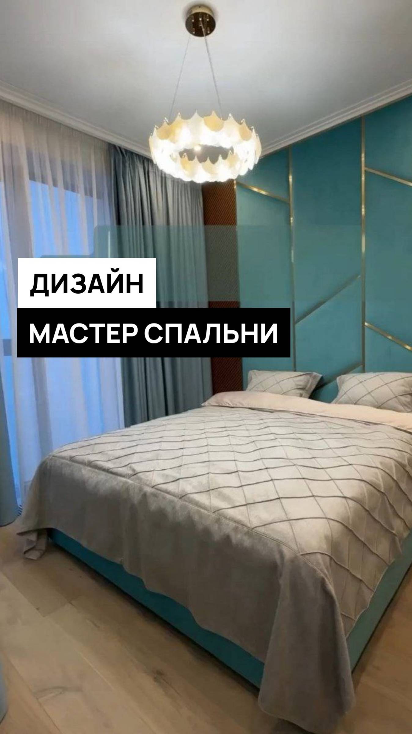 Дизайн мастер спальни