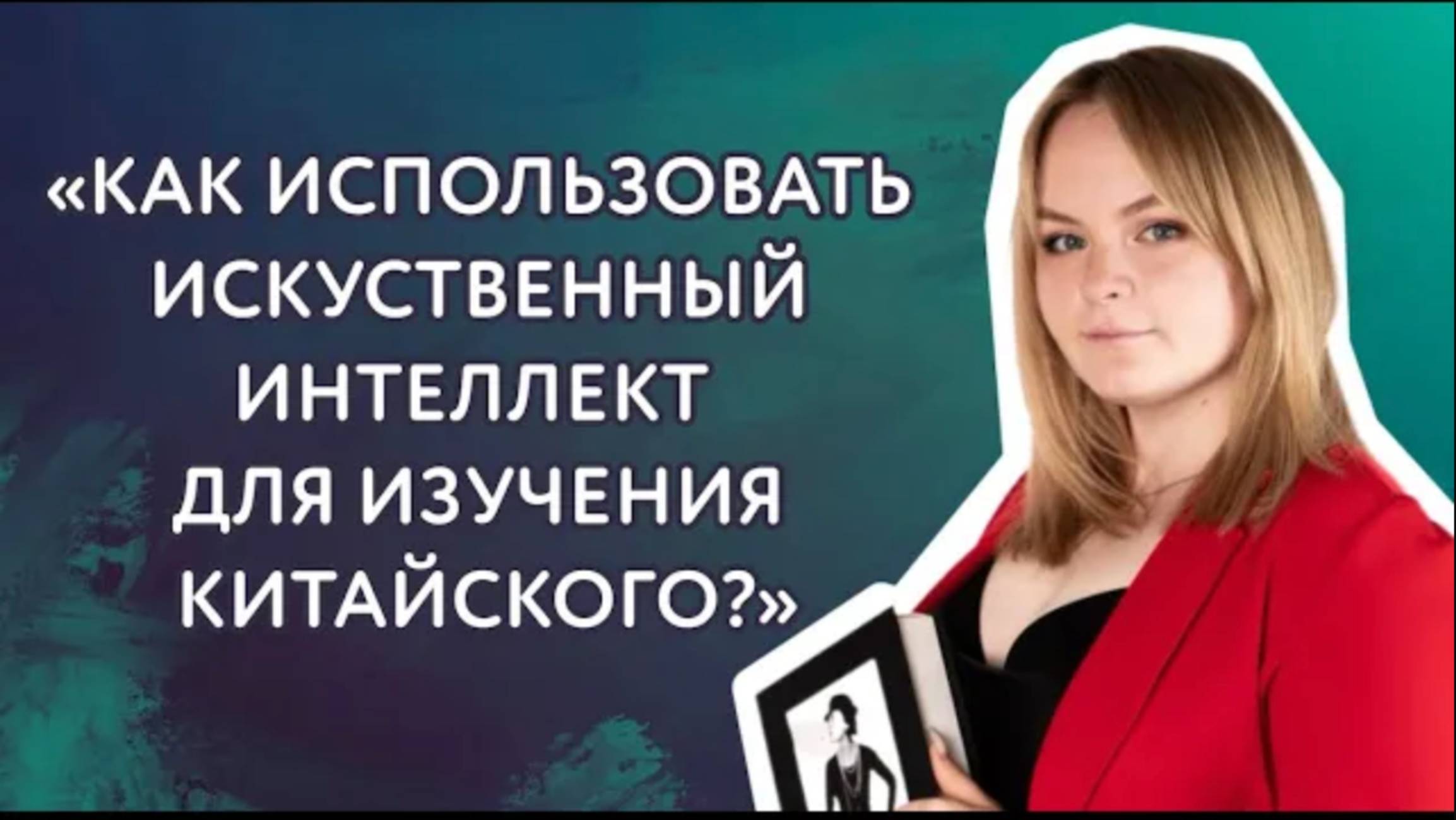 «Как использовать искусственный интеллект для самостоятельного изучения китайского языка»