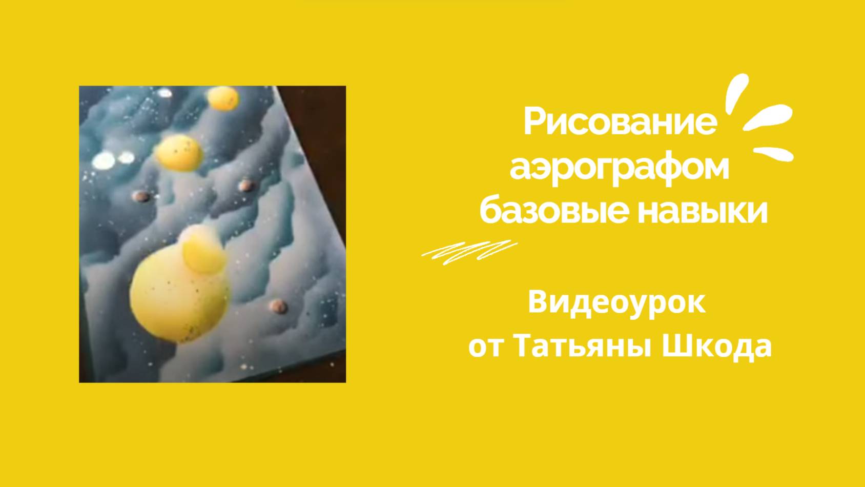 МК Рисование аэрографом, базовые навыки от Татьяны Шкода