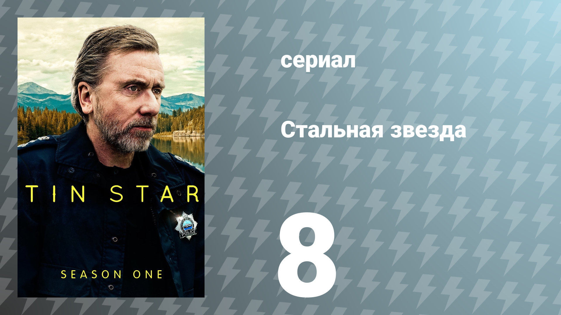 Стальная звезда 1 сезон 8 серия «Вот оно, это стихотворение» (сериал, 2017)
