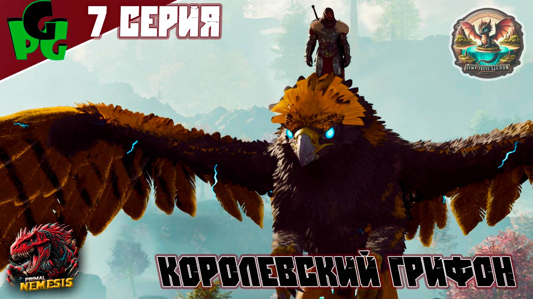 Королевский Грифон и его друг Биг Фут Хиллер сер7 | ARK survival ascended | #primalnemesis