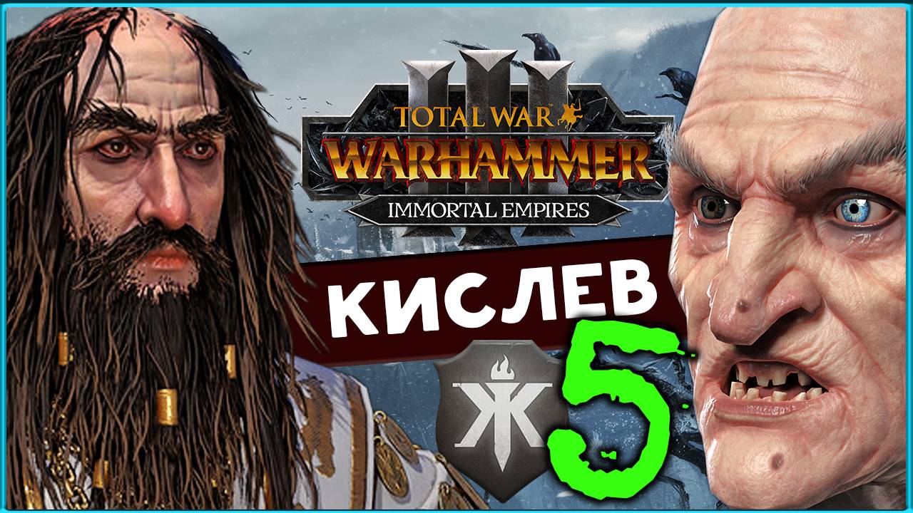 Кислев - новая борьба за власть в Total War Warhammer 3 (Костальтин) - часть 5