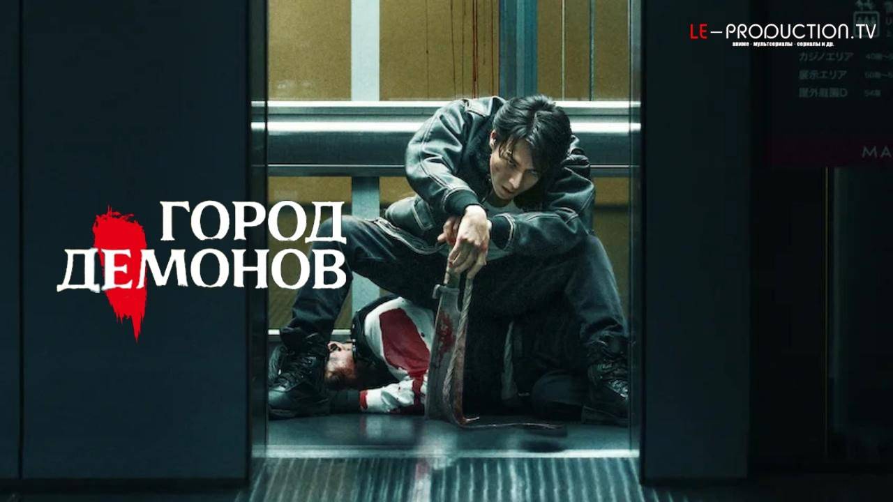 Город Демонов | Oni Goroshi Фильм 2025 озвучка LE-Production