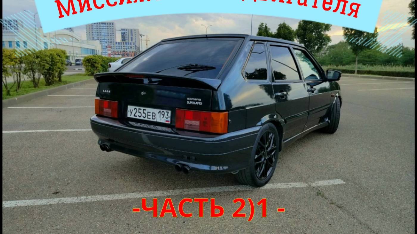 ВАЗ 2114 замена 8-ми клапанную ГБц на 16 головку! Тюнинг двигателя!Путь к идеалу.