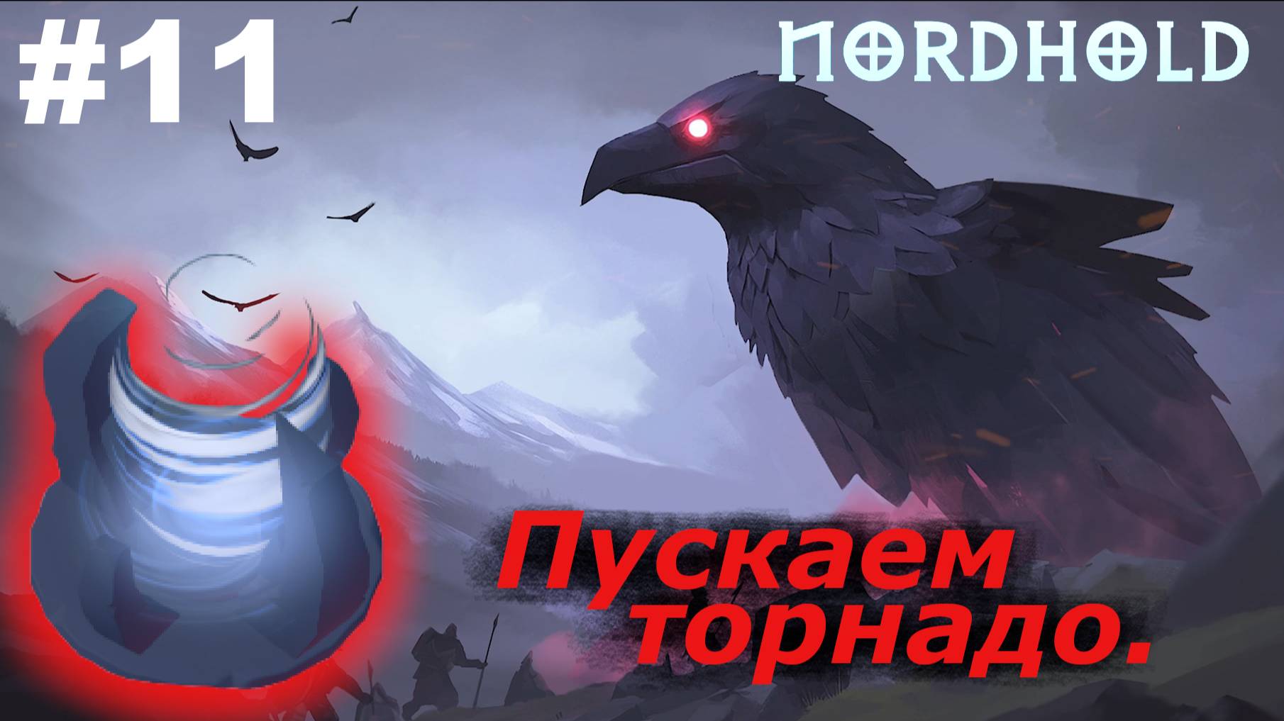 Башня торнадо.#11 Nordhold. Прохождение.