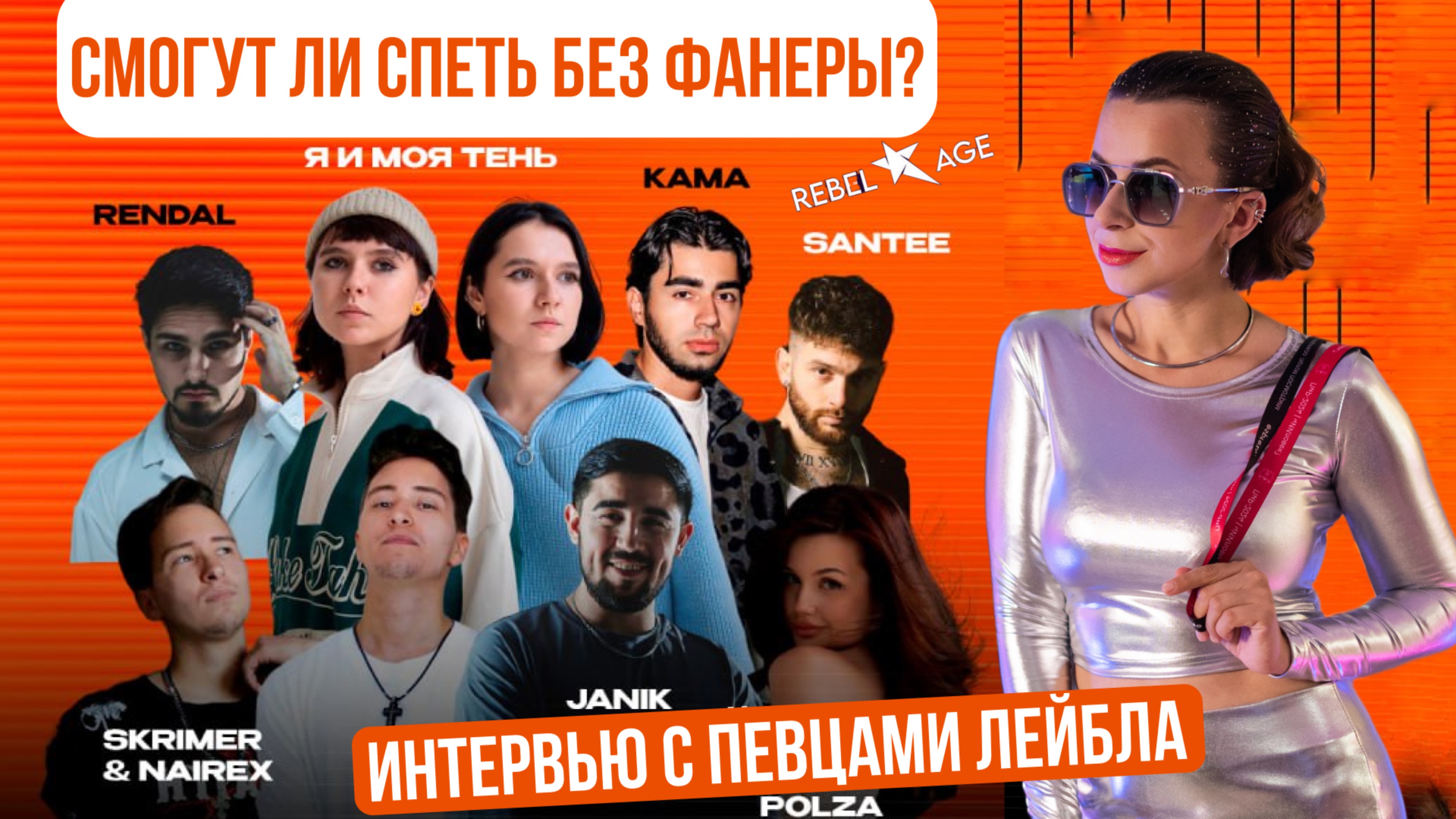 Про личное и публичное музыкальные звезды нового поколения | Интервью за сценой лейбла Rebel Age