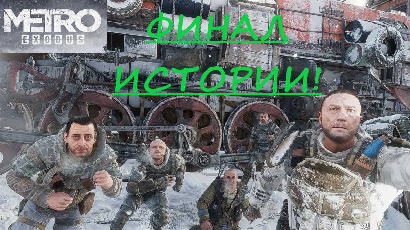 Metro Exodus 2025.04.23. Финал Истории!