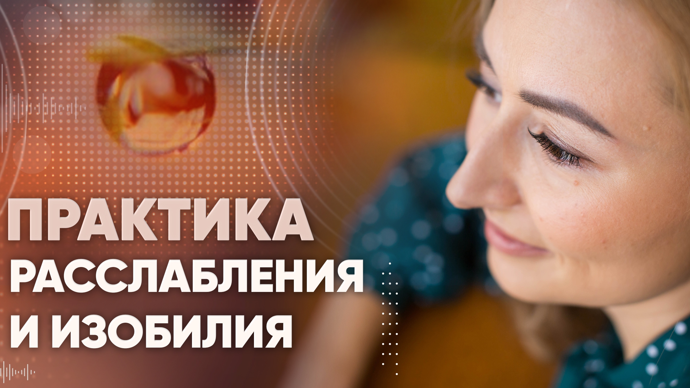 Практика расслабления и изобилия