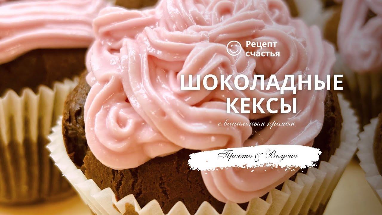 Шоколадные кексы с ванильным кремом