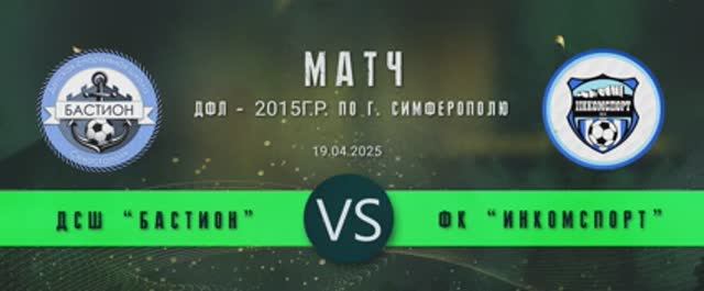 Матч Бастион_2 - ФК Инкомспорт_Куйбышево  ДФЛ - 2015г.р. По г. Симферополю(19.04.2025)