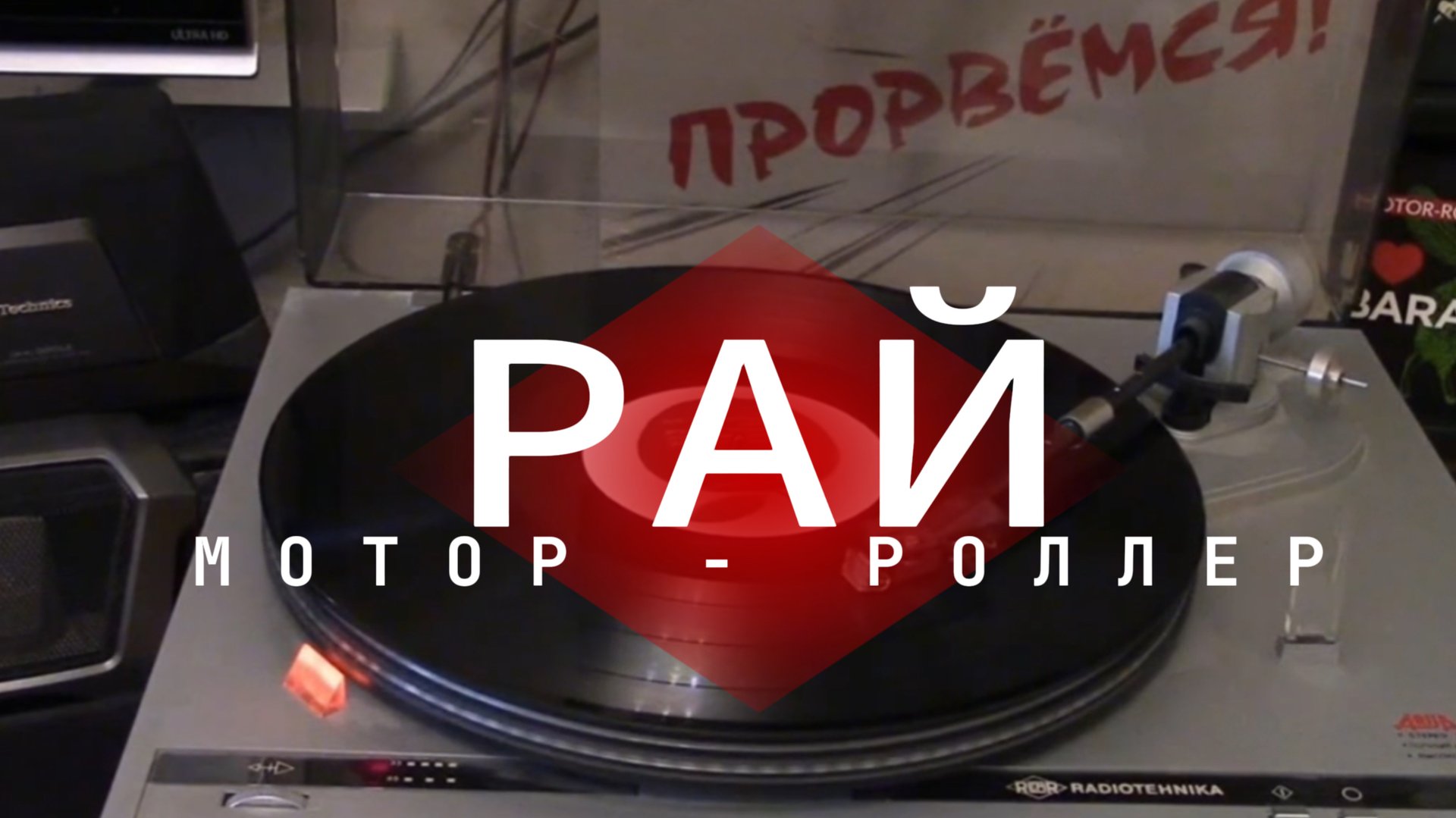 Мотор-Роллер - «Рай» (музыка Владимира Вавилова, стихи Анри Волохонского)