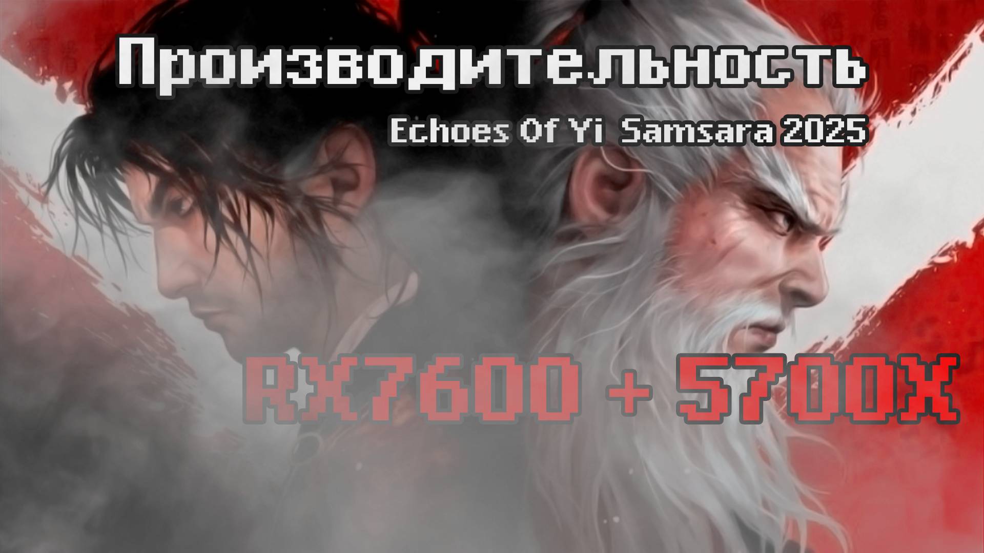Echoes Of Yi  Samsara 2025 - Производительность Видеокарты RX7600 и Процессора 5700X
