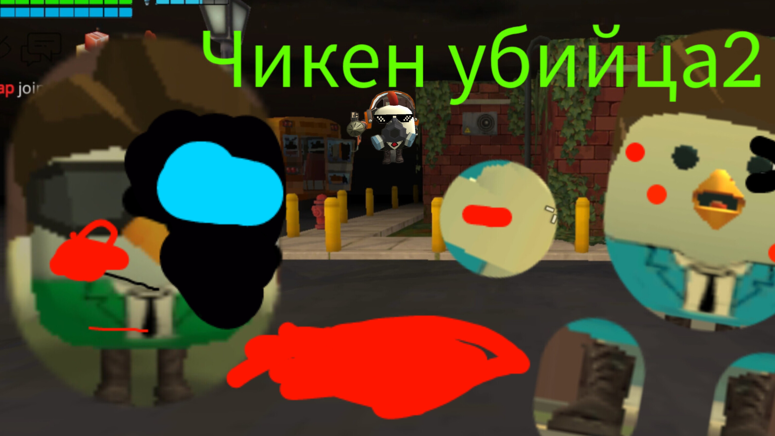 чикен убийца "4часть"