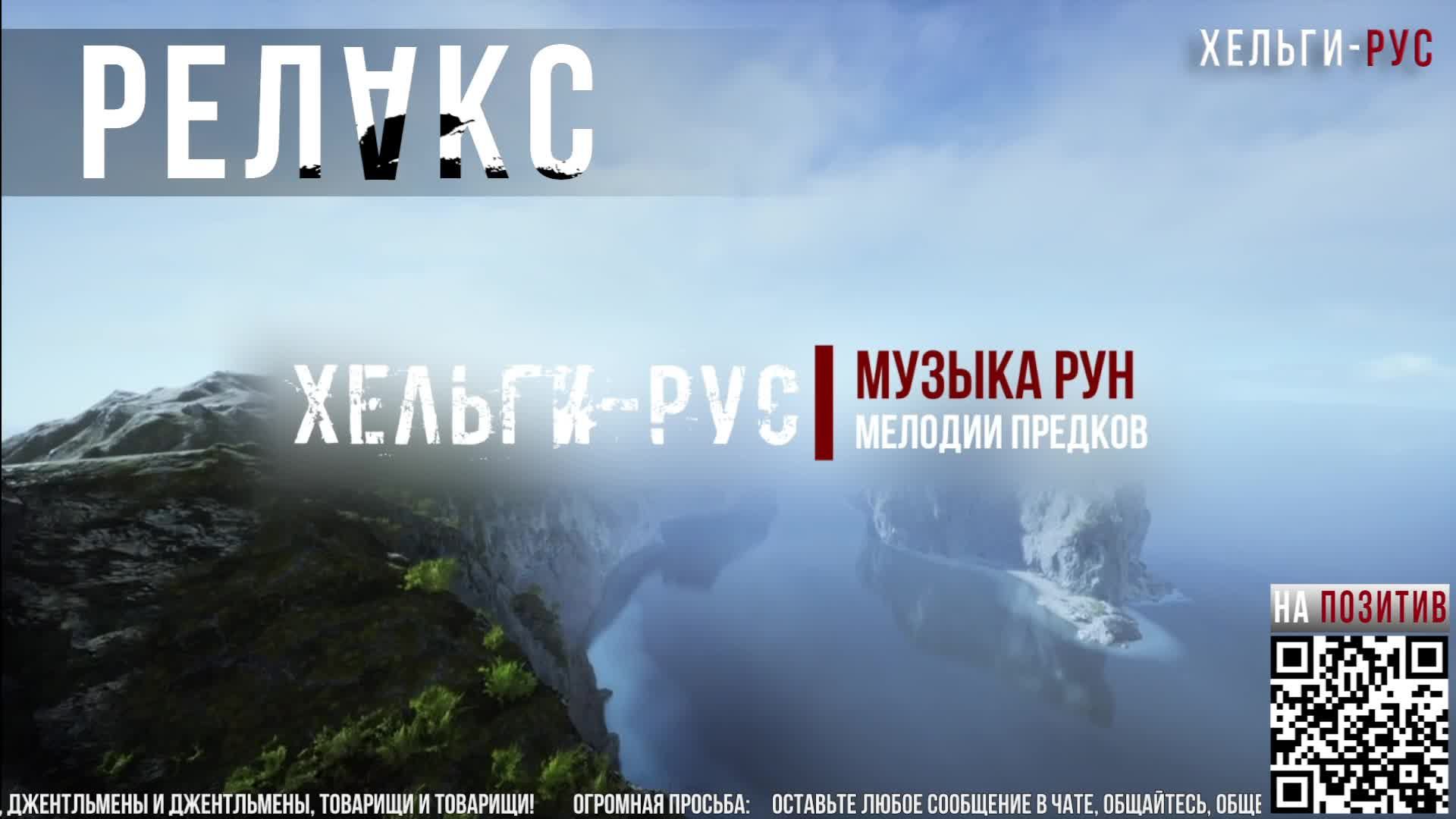 Helgi-RUS Релакс.Музыка Рун.005 Один.Мелодии предков.Песнь песней