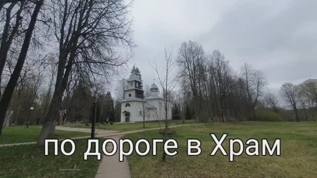 Пение птиц по дороге в Храм.