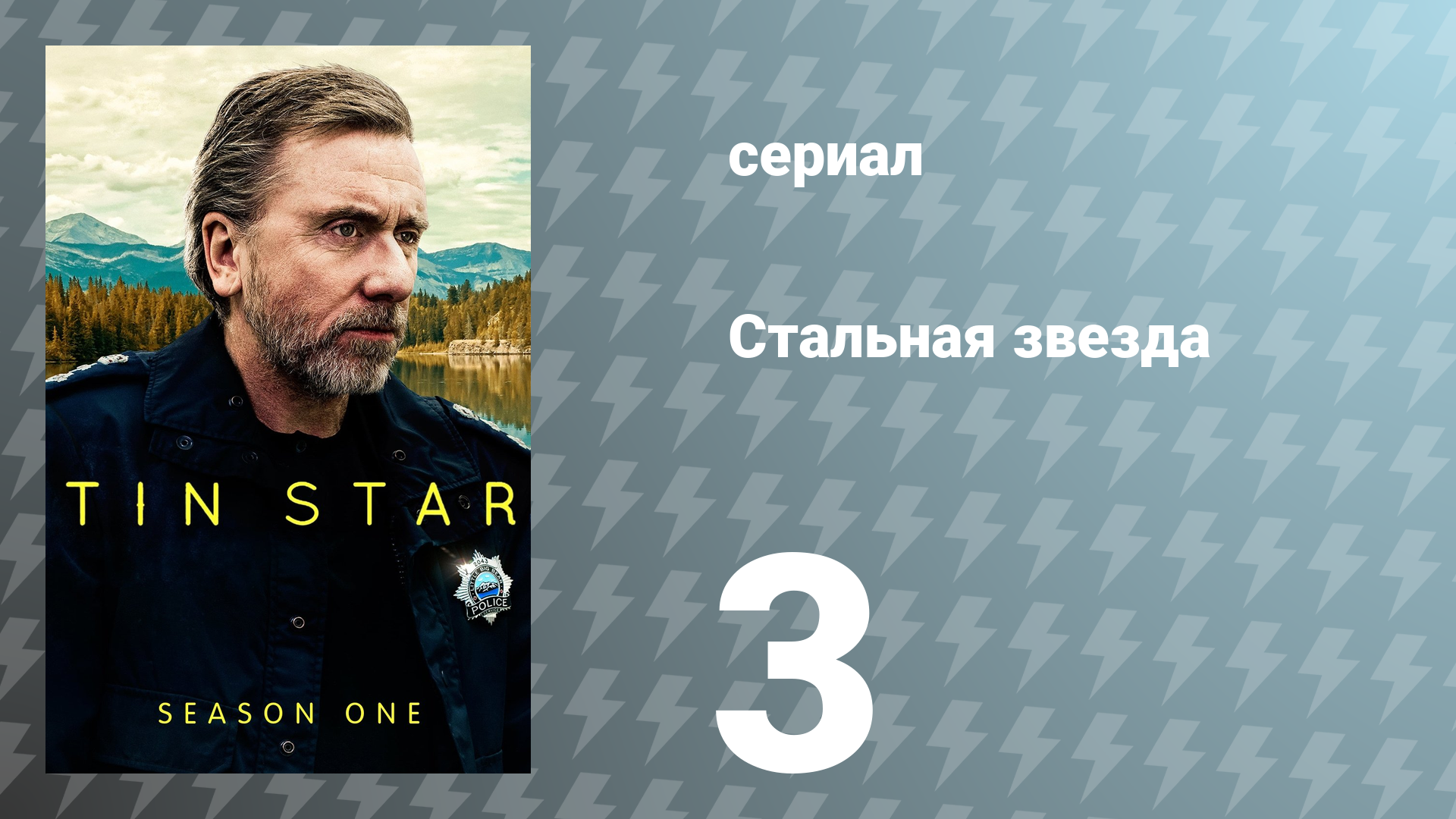 Стальная звезда 1 сезон 3 серия «Утешение от чужих» (сериал, 2017)