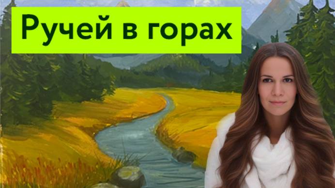 Пейзаж с ручьем