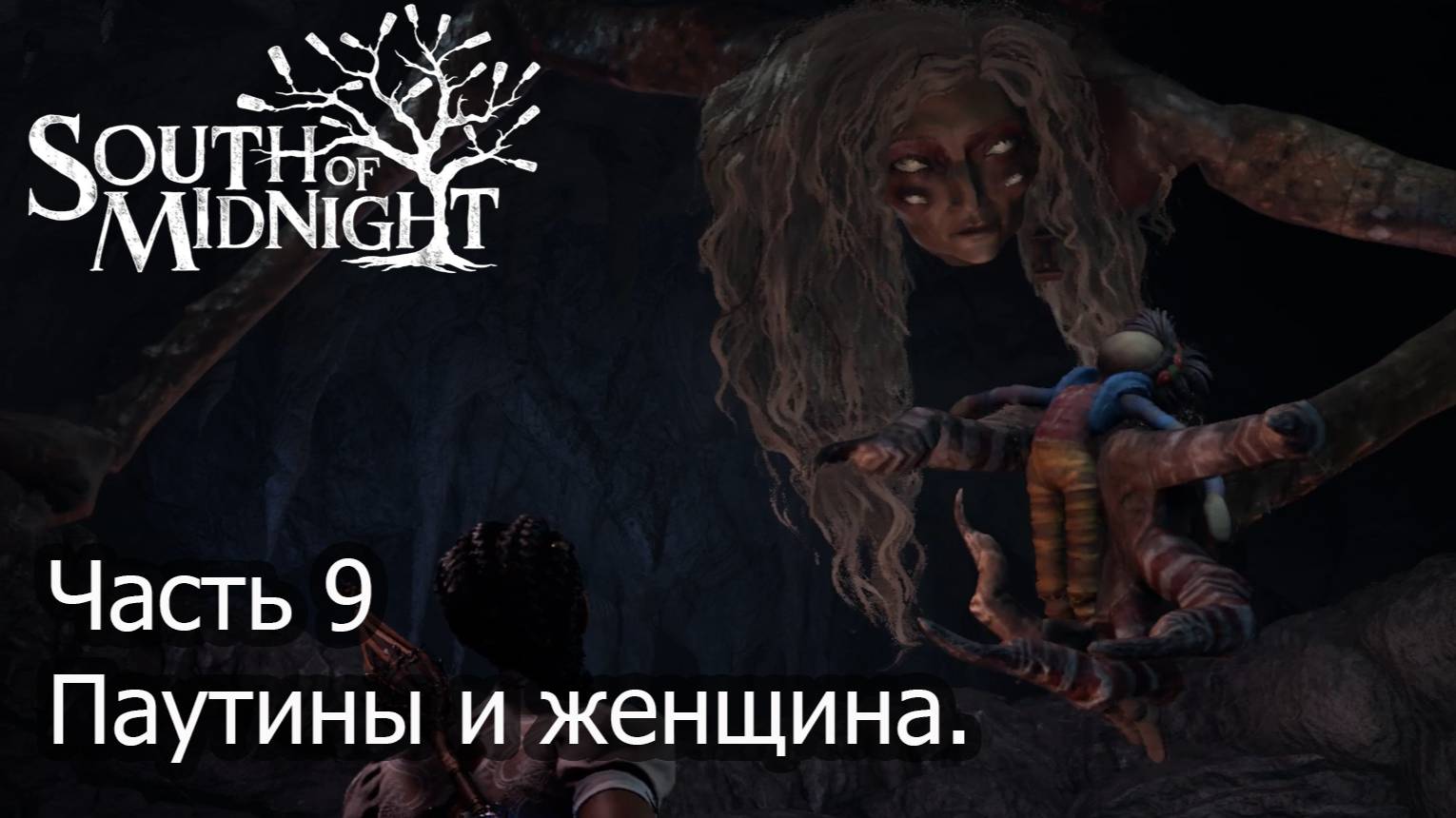 South Of Midnight  Паутины и женщина часть 9.