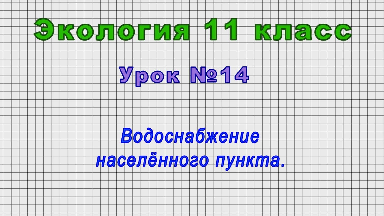 Экология 11 класс (Урок№14 - Водоснабжение населённого пункта.)