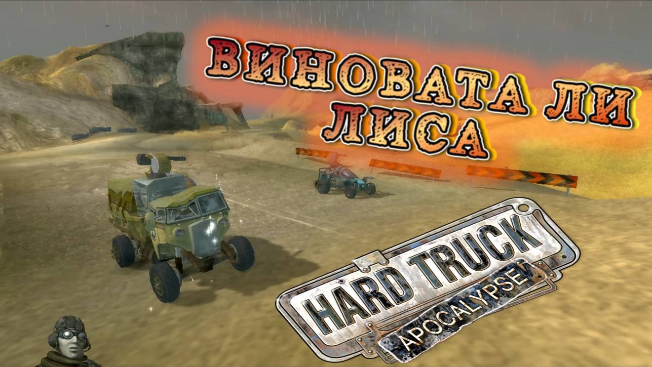 ПО ПУТИ ПРЕСТУПЛЕНИЯ, ЛИСУ НАШЕЛ!!! И КТО ЖЕ СЖЕГ ГЛУХОЕ???./HARD TRUCK APOKALIPSE/