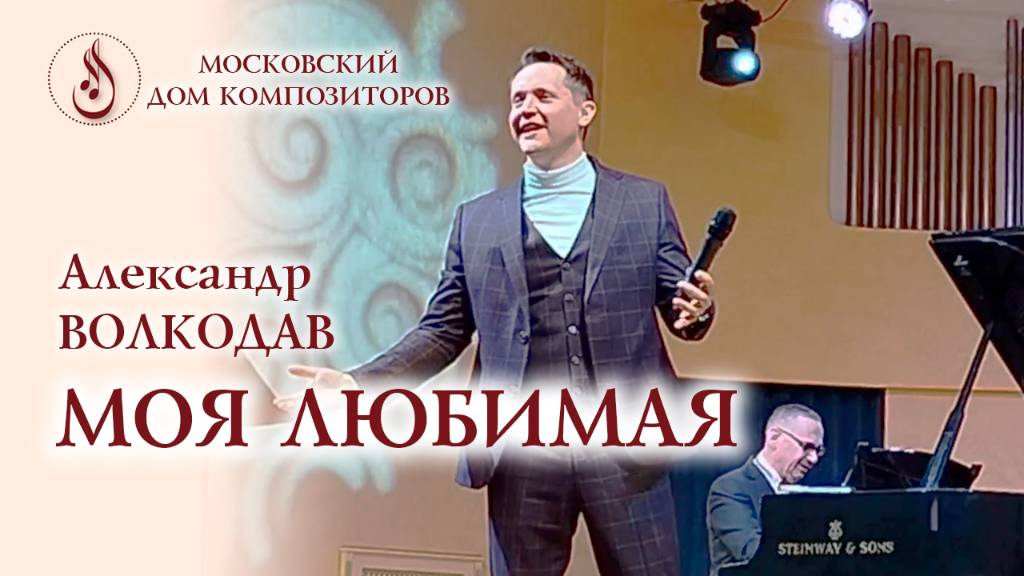 "МОЯ ЛЮБИМАЯ" Александр Волкодав - концерт ко Дню Победы МДК Москва 19.04.2025