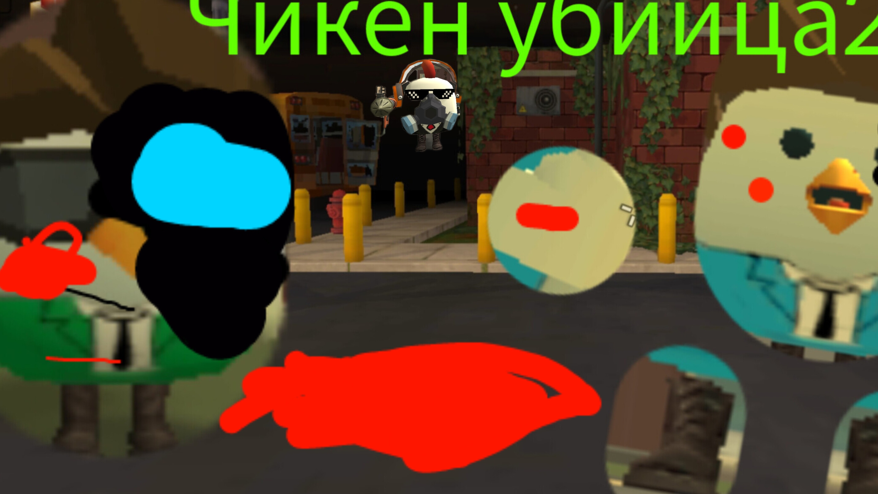 чикен убийца "5часть"