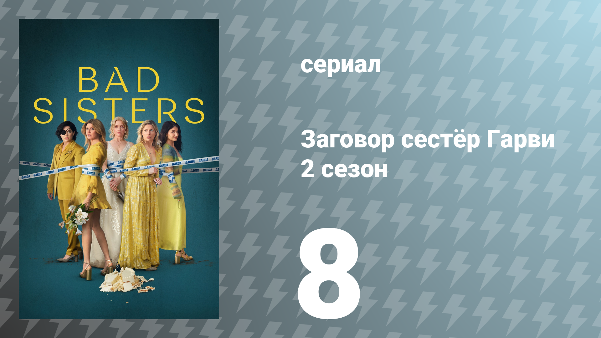 Заговор сестёр Гарви 2 сезон 8 серия «Обречённый финал» (сериал, 2024)