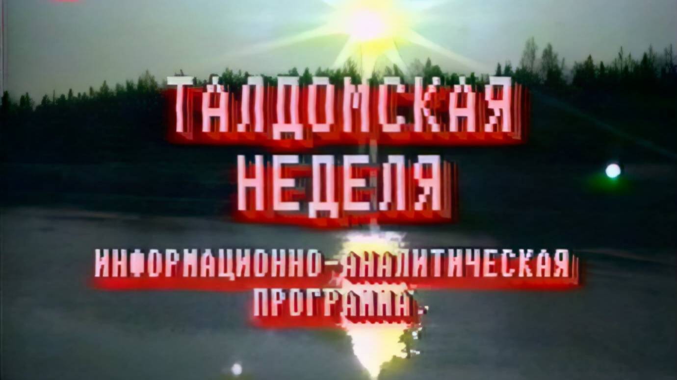 Талдомская неделя. Выпуск №03 от 20.12.1992г.