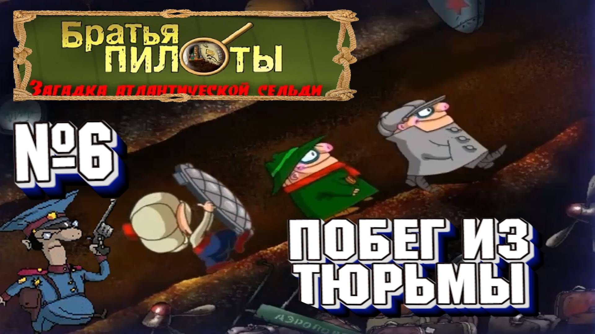 Братья Пилоты: Загадка атлантической сельди:Прохождение№6:Побег из тюрьмы.