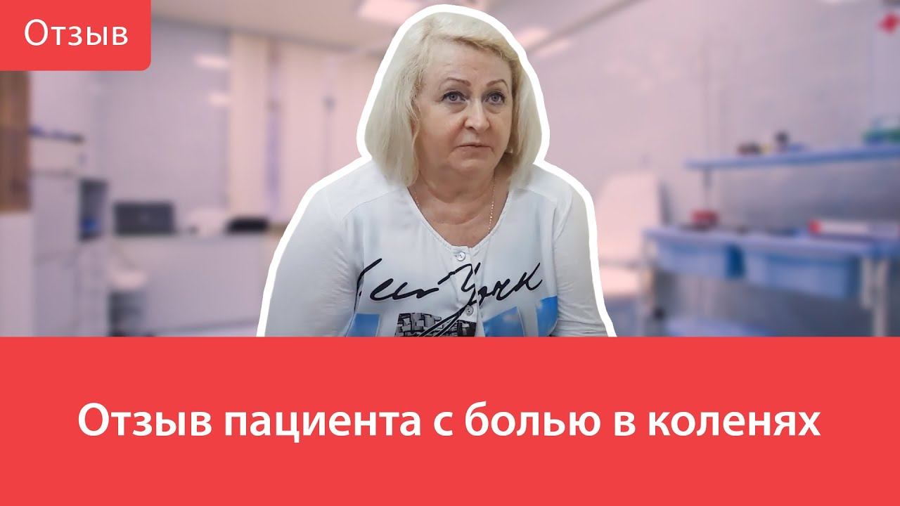 Отзыв пациента с болью в коленях