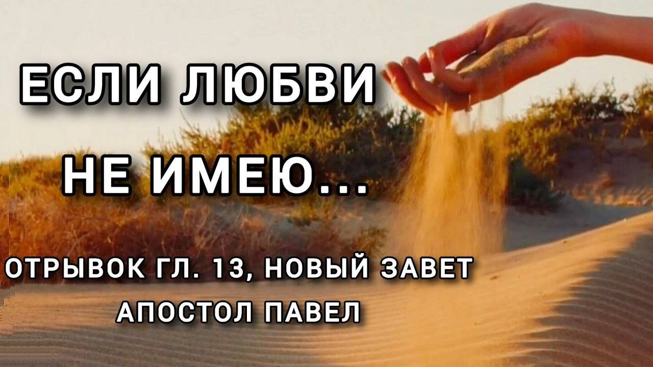"Если Любви НЕ ИМЕЮ...", Отрывок гл.13 Первого послания к Коринфянам, Новый #Завет #АпостолПавел