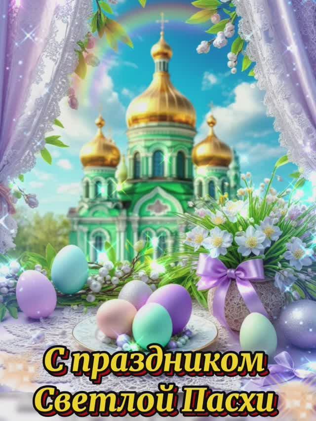 С праздником Светлой Пасхи