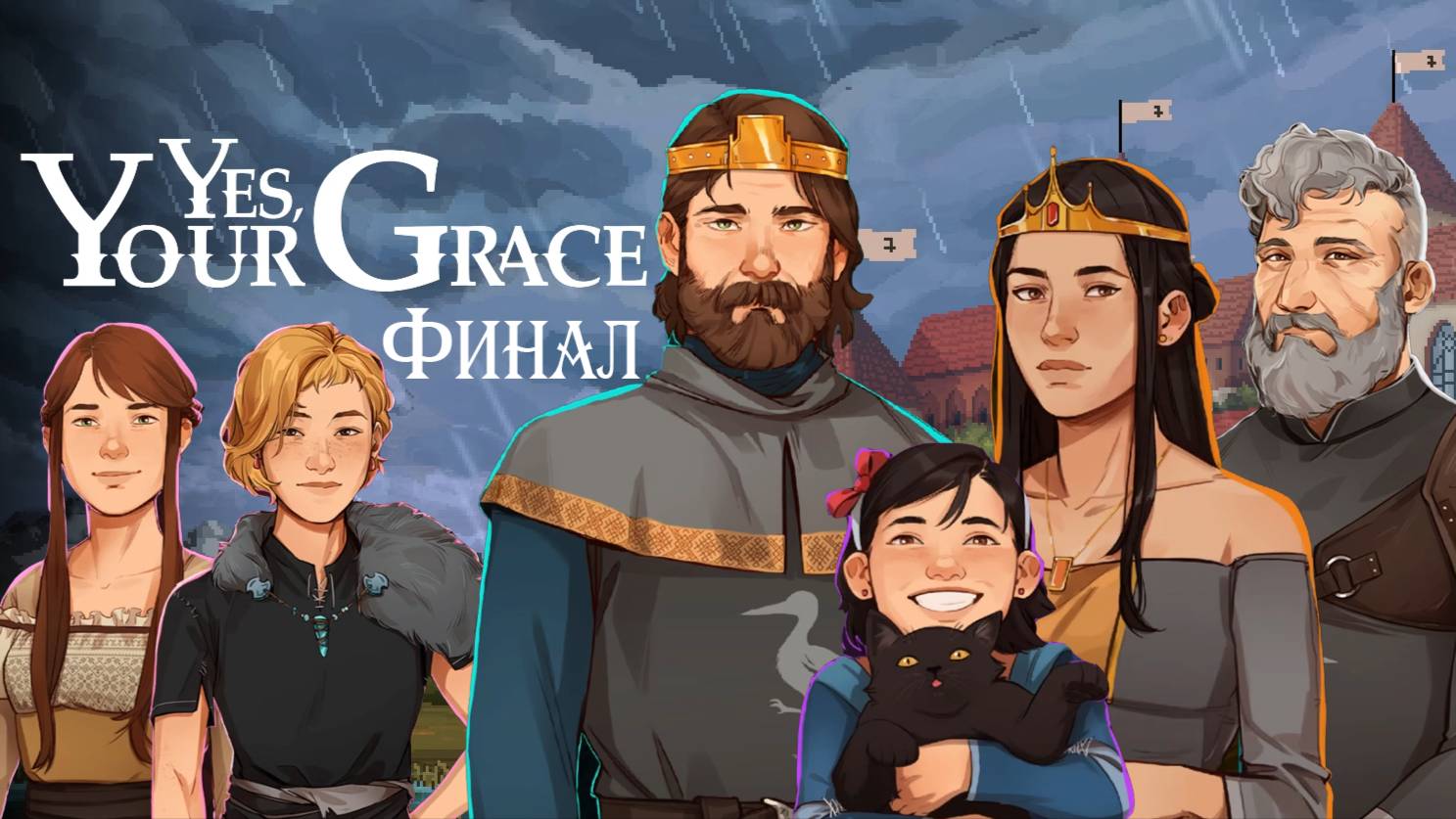 Yes, Your Grace № 15 (СЧАСТЛИВЫЙ ФИНАЛ КОРОЛЯ ЭРИКА)